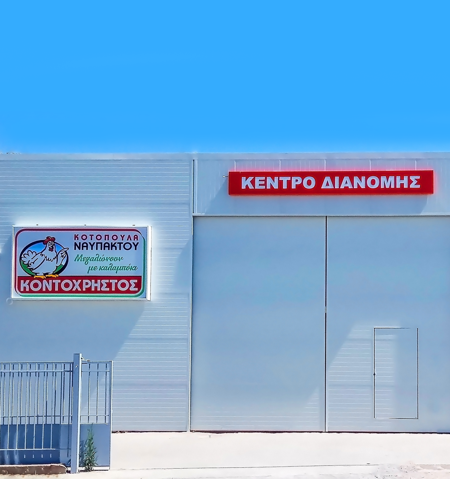Τα Κέντρα Διανομής Μας – Κοτόπουλα Ναυπάκτου Κοντοχρήστος